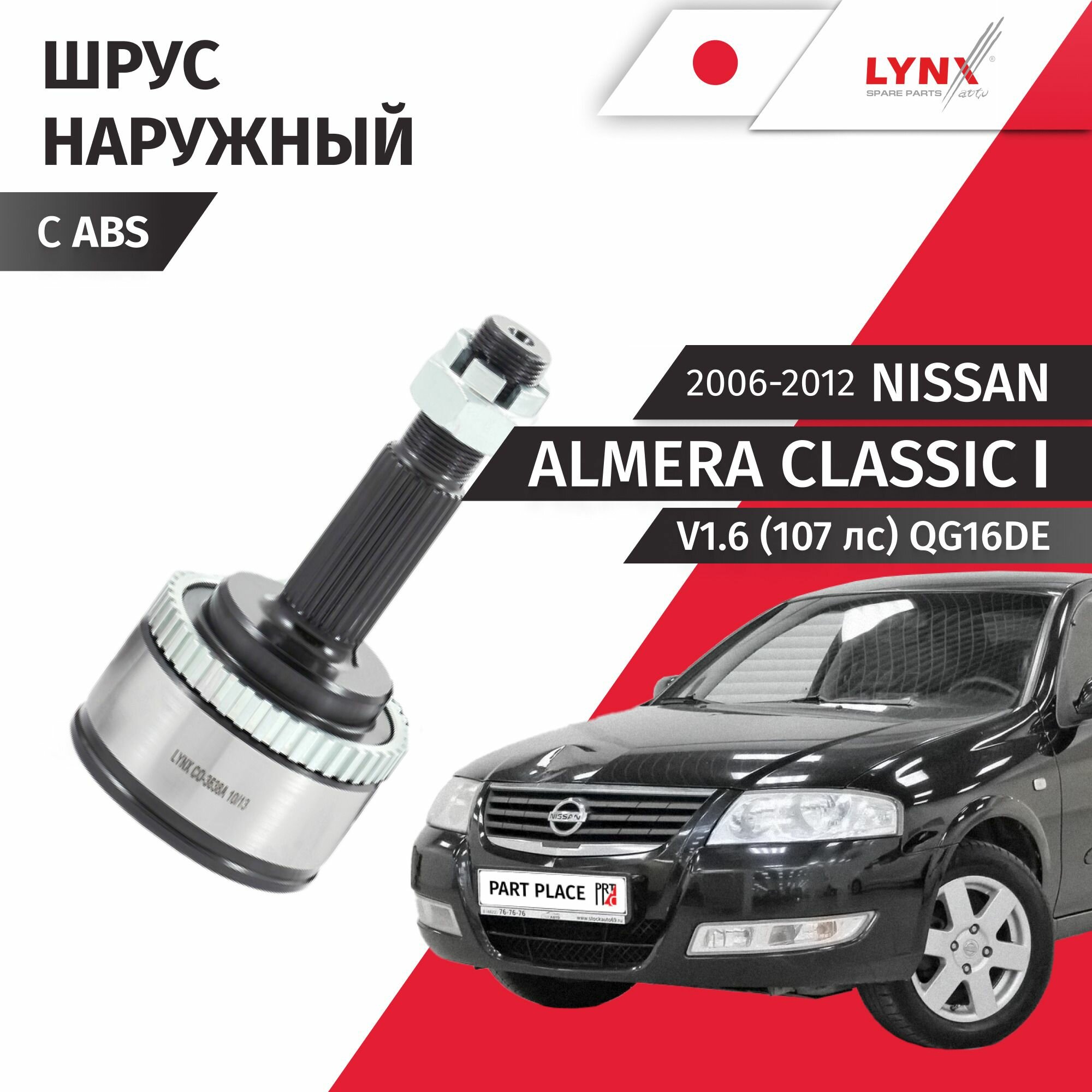 Шрус наружный c ABS Nissan Almera Classic (1) B10 V1.6 107лс QG16DE 2006 - 2012, 1 шт LYNXauto