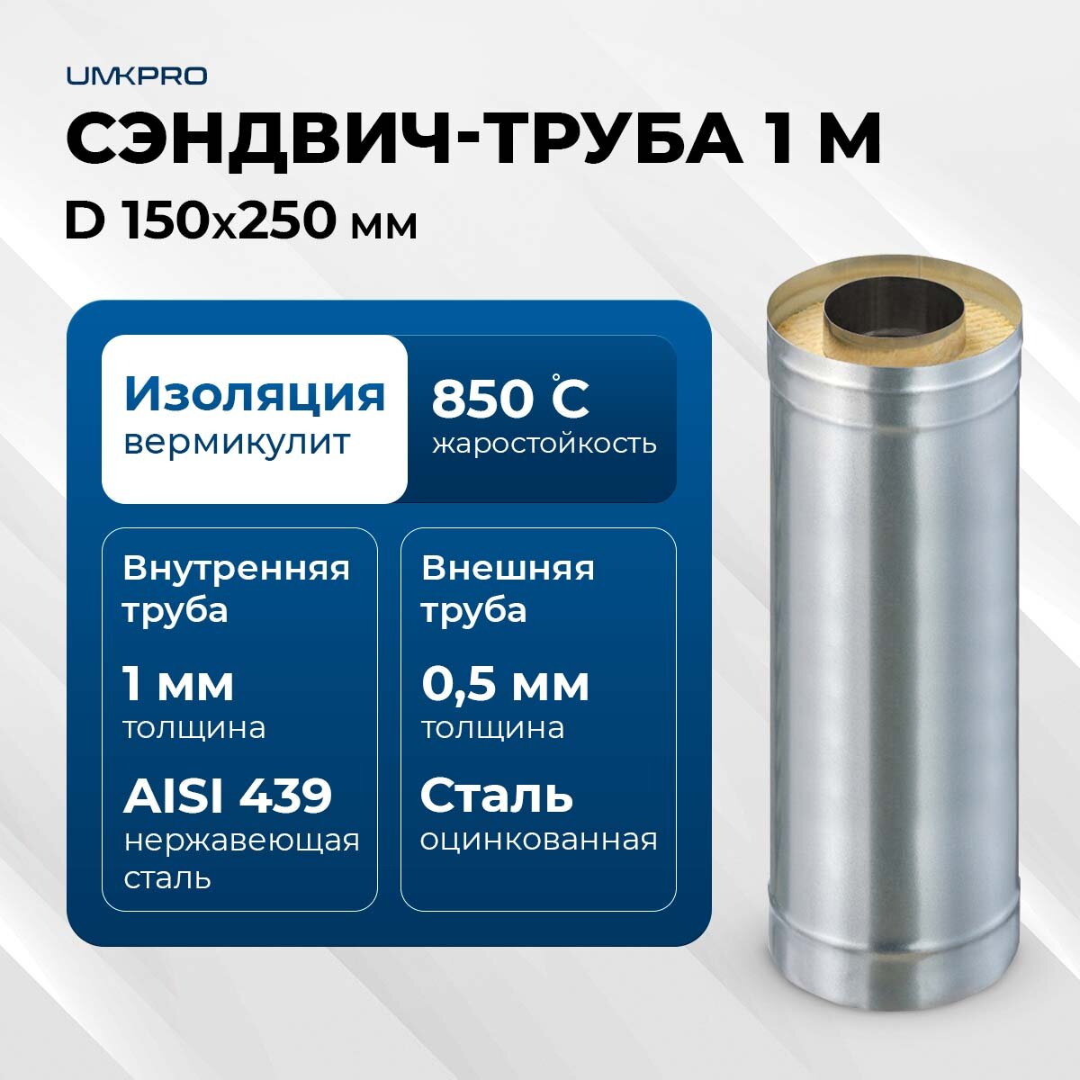 Сэндвич-труба для дымохода 1 м UMKPRO, D 150х250, AISI 439/Оц, 1 мм/0,5мм