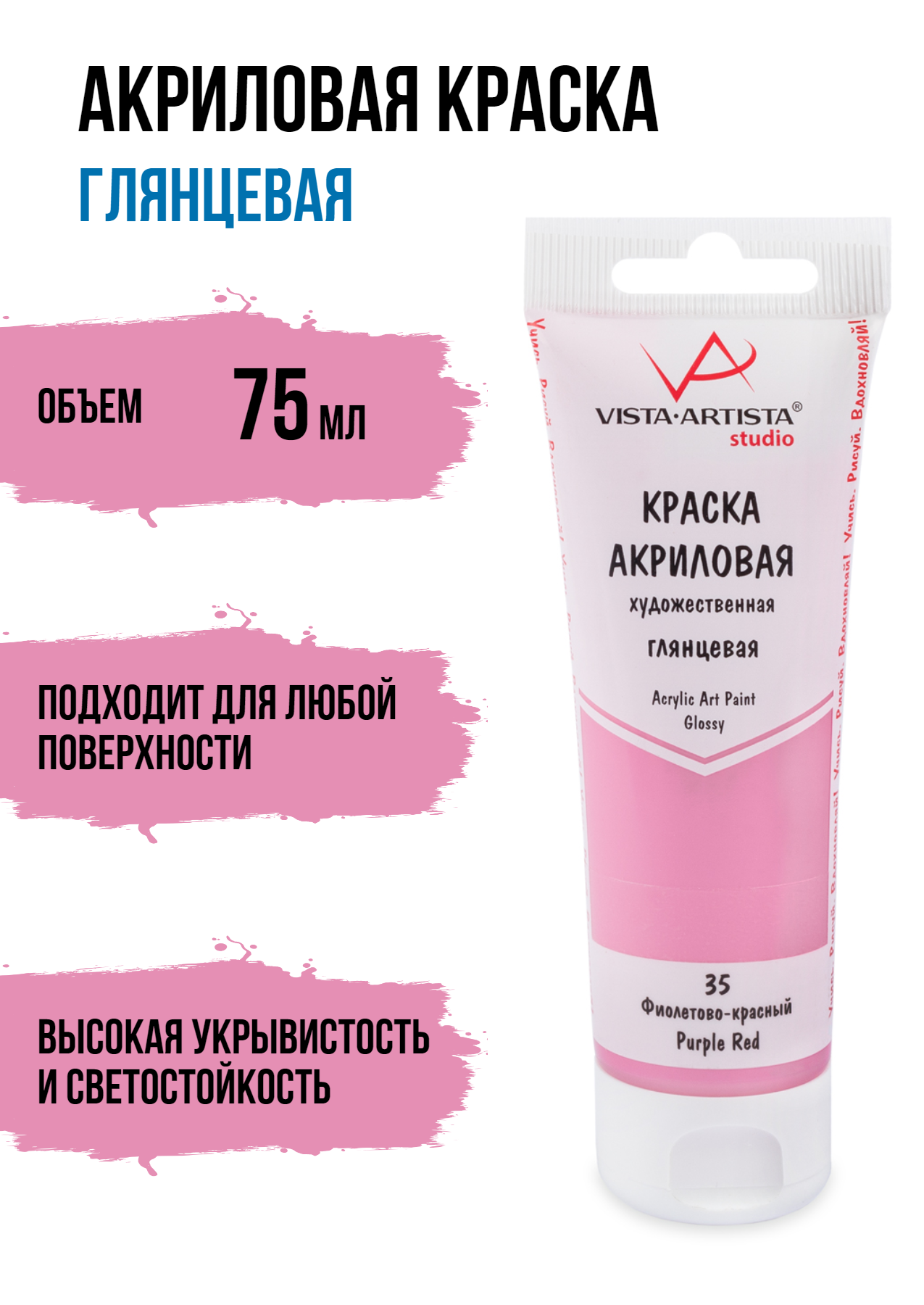 Краски акриловые "VISTA-ARTISTA" Studio глянцевая VAAG-75 75 мл 35 Фиолетово-красный (Purple Red)