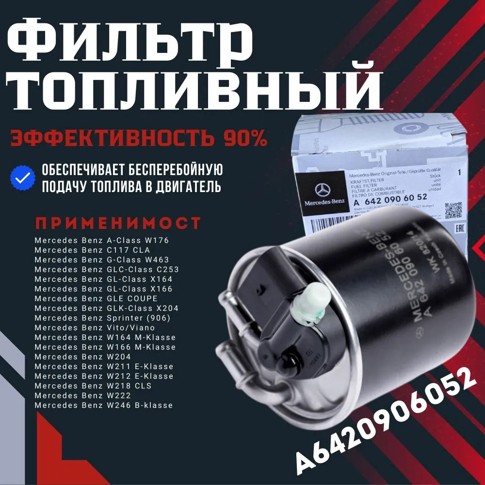 Фильтр топливный МерсадесART. A6420906052 для (Mercedes Benz) A-Class C117 G-Class GLC-Class GL-Class W211 W204 W212 W218 GLE COUPE;