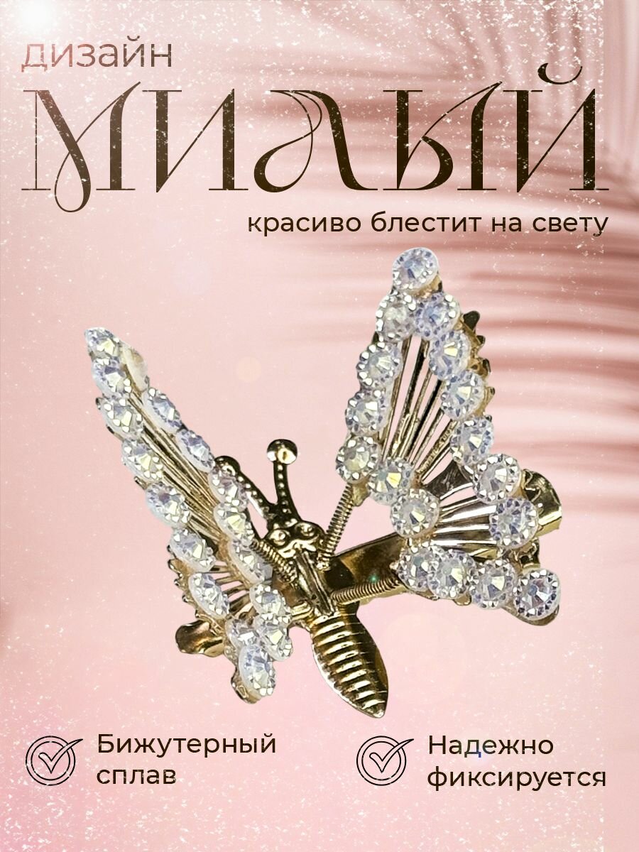 Заколка для волос бабочка золотистая с подвижными крыльями, цветными стразами, на пружинках, крепление крокодил