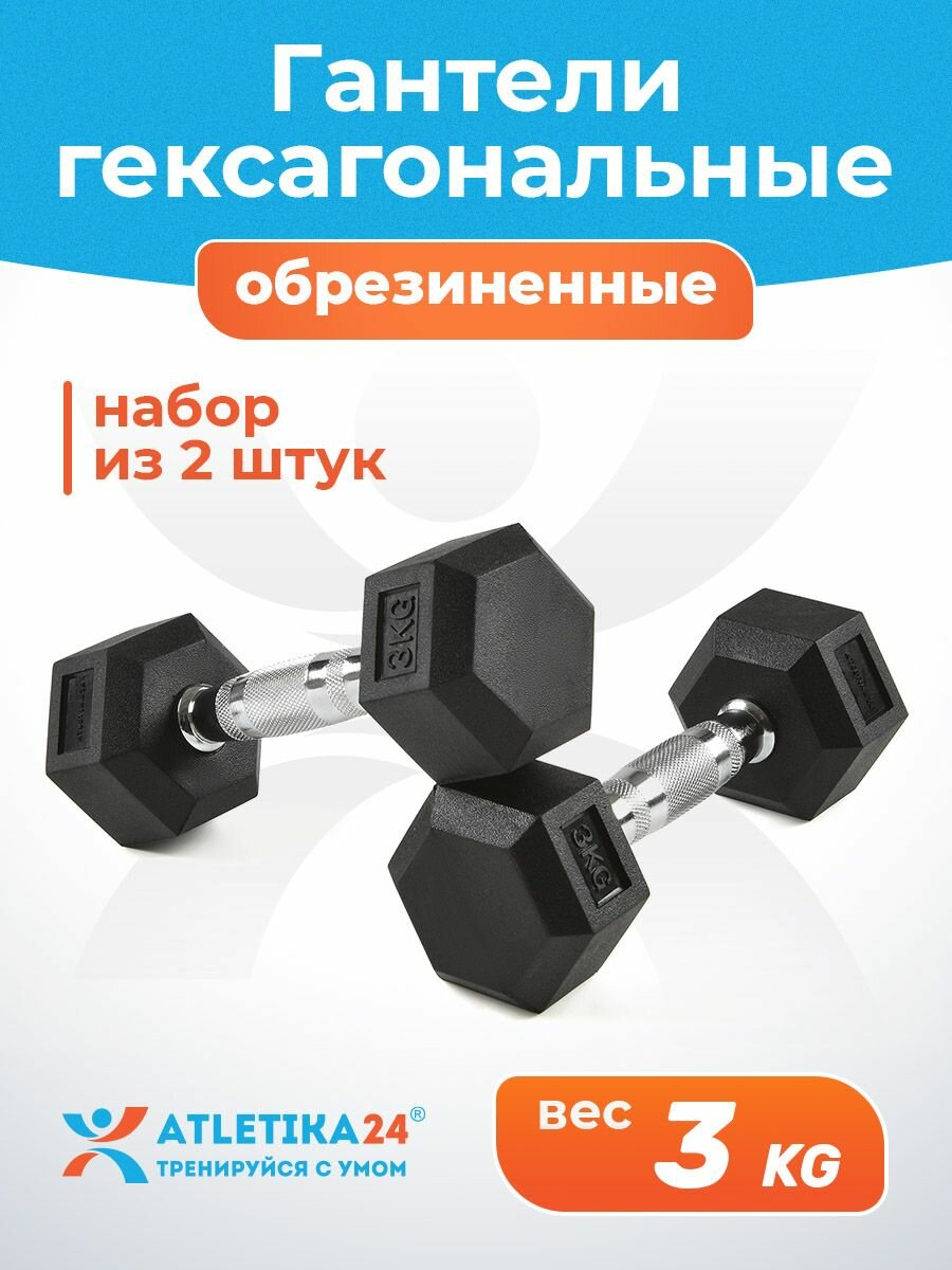 Гантели гексагональные 3 кг Atletika24 обрезиненные, набор 2 шт — спортивный инвентарь для фитнеса и силовых тренировок