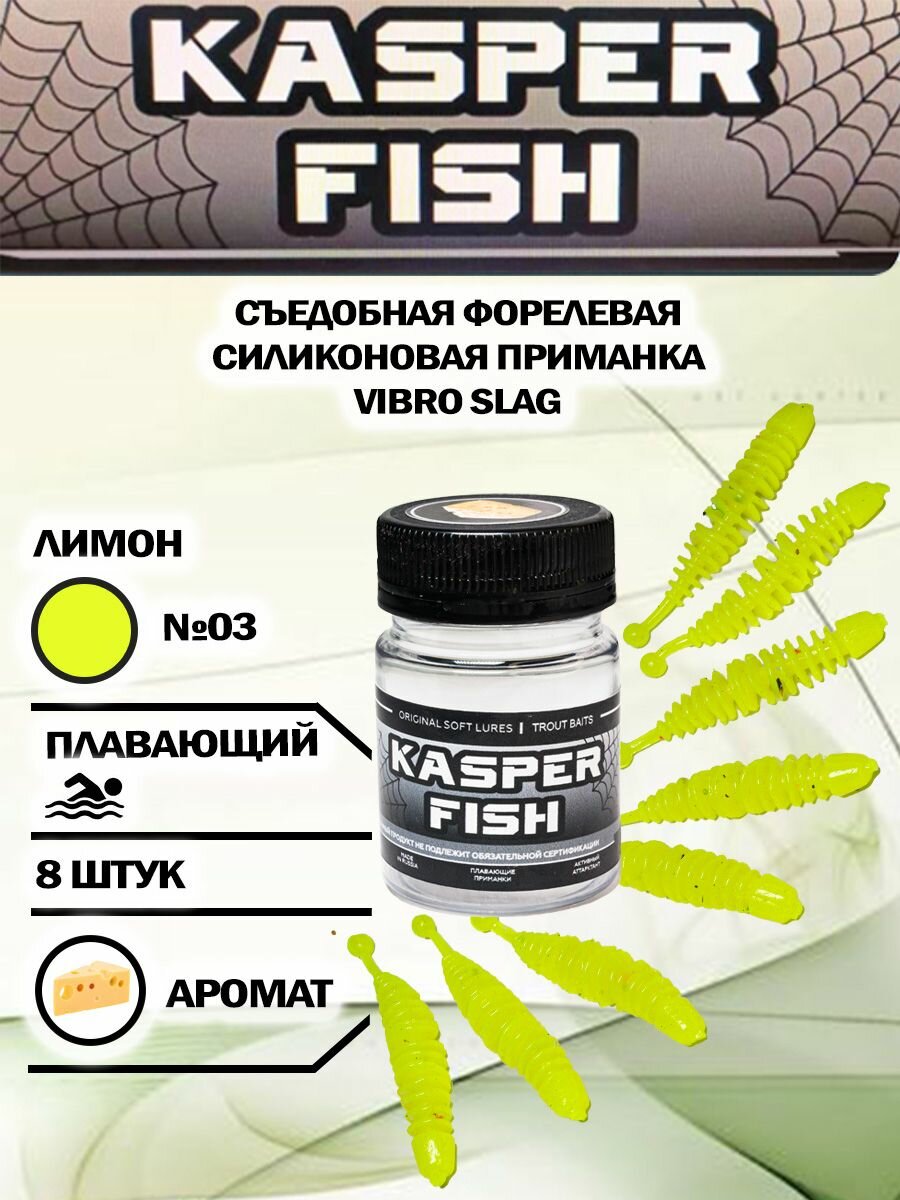 Форелевая силиконовая приманка Vibro Slag. Лимонный