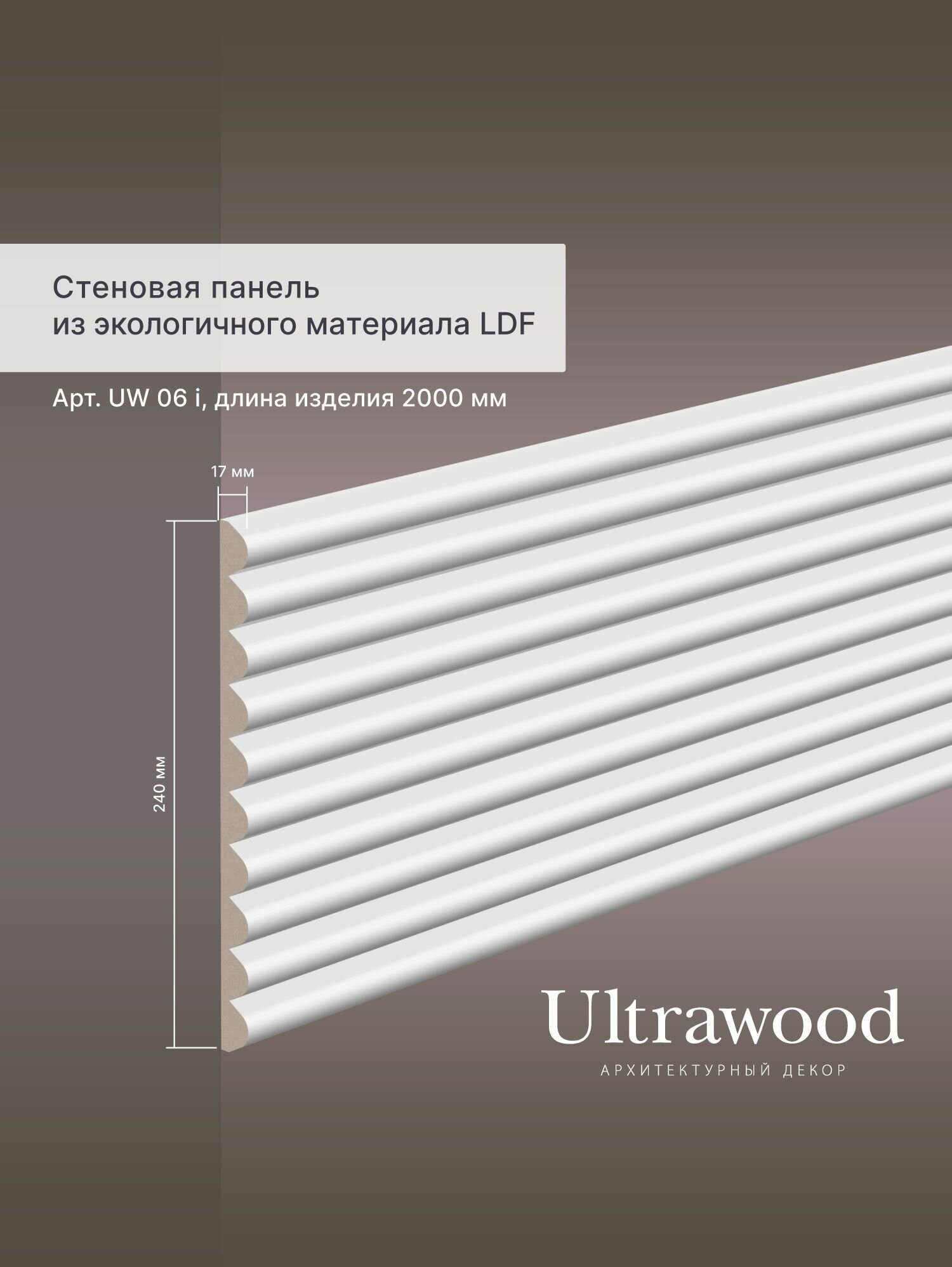 Панель Ultrawood UW 06 i под покраску 2000 х 240 х 17 мм