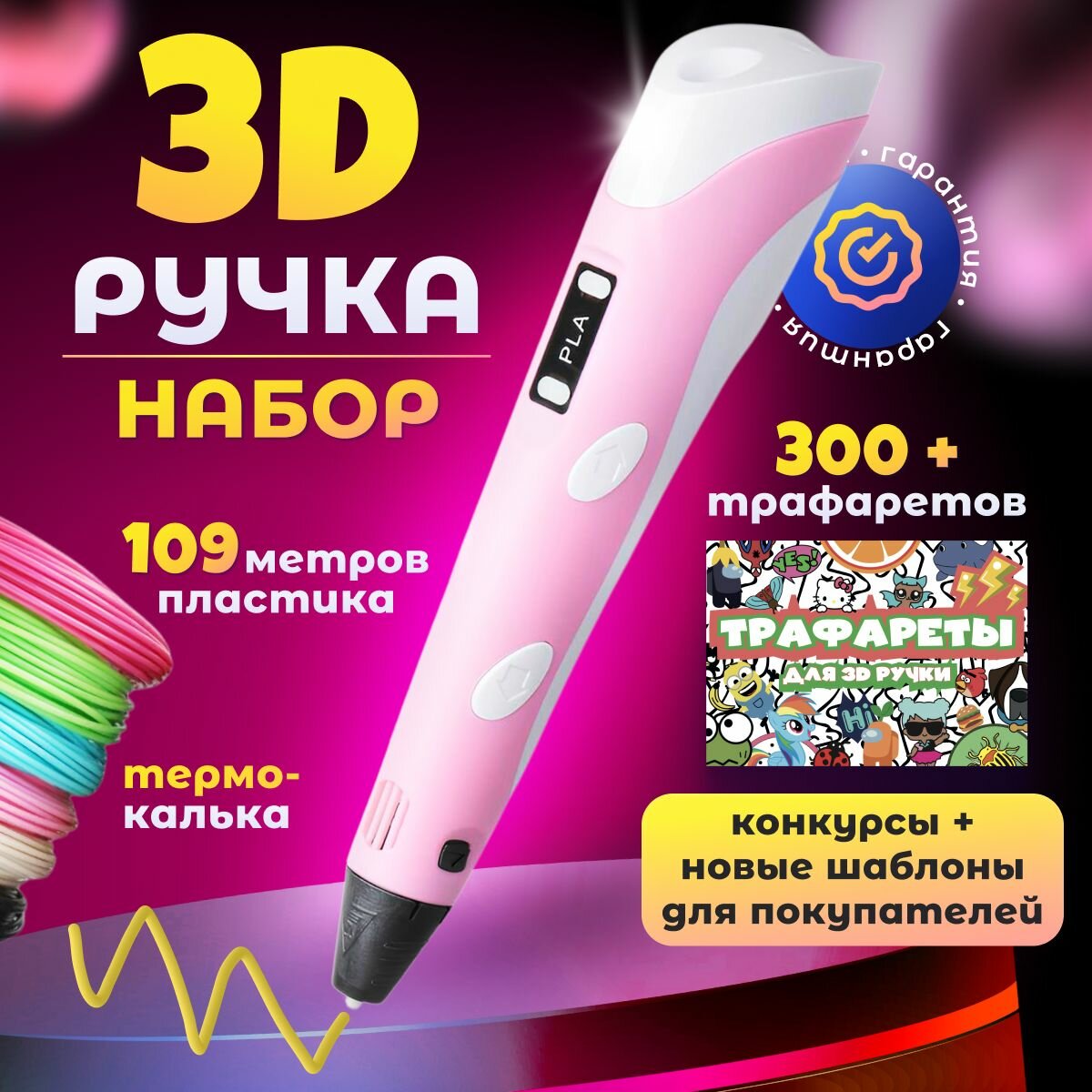 3д ручка с набором пластика 109 м и 300 трафаретами, 3d ручка в подарок для девочки и мальчика и термокалька