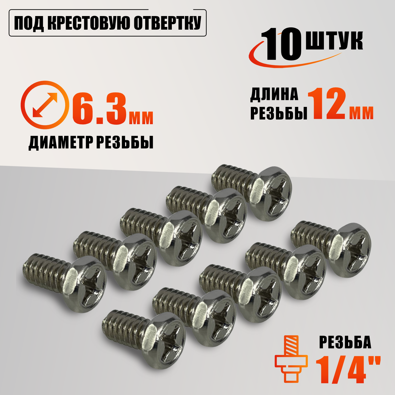 Винт шестигранник со шлицей под крестовую отвертку, резьба 1/4, длина 12 мм, 10 шт