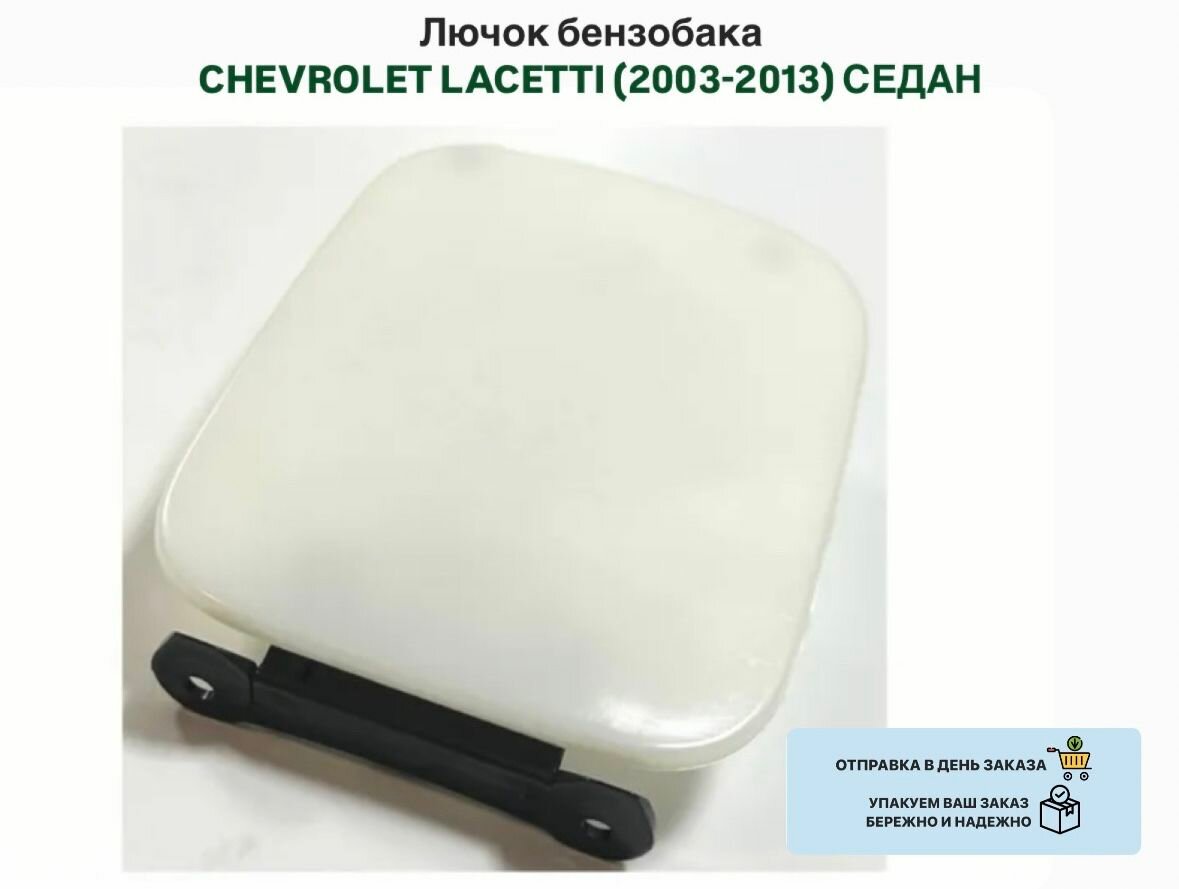 Лючок бензобака CHEVROLET LACETTI (2003-2013) седан