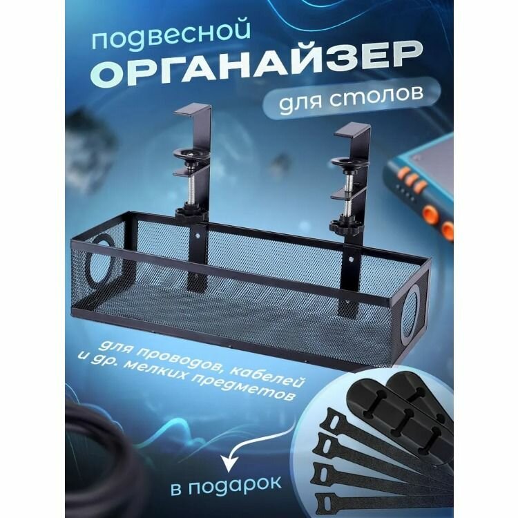 Полка органайзер для проводов и офисных аксессуаров / держатель для кабелей / короб черный
