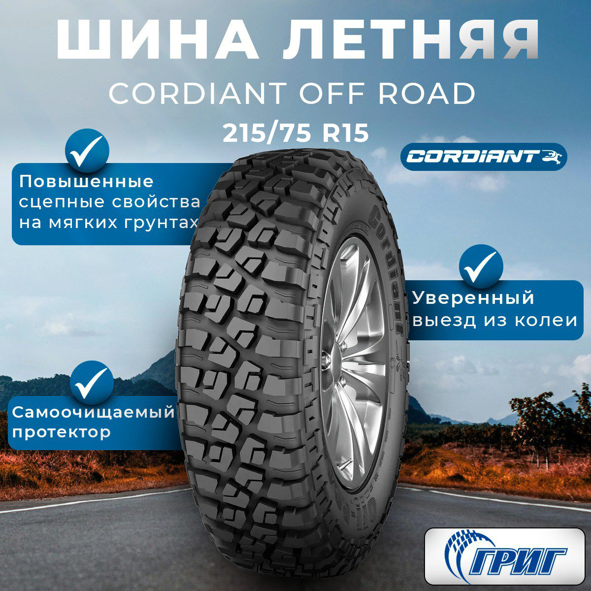 Cordiant Off Road 2 Шины летние 215/75 R15 100Q от GrigShina