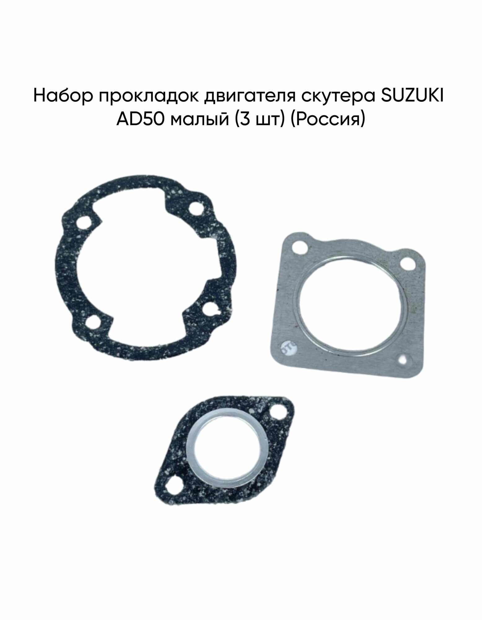 Набор прокладок двигателя скутера SUZUKI AD50 малый (3 шт) (Россия)