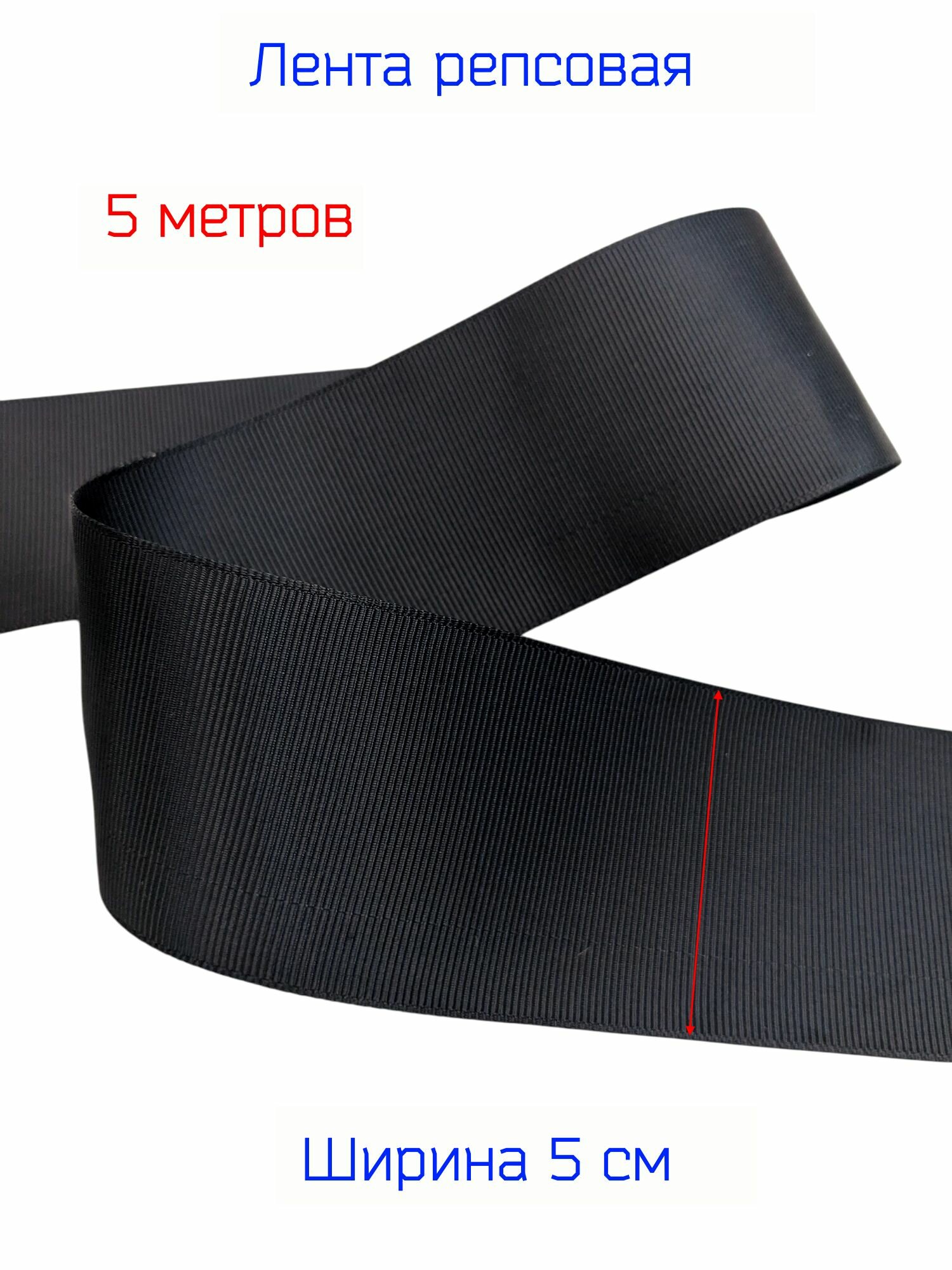 Широкая репсовая лента черного цвета, 5 метров, ширина 5 см.(шляпная лента) п/э 100%