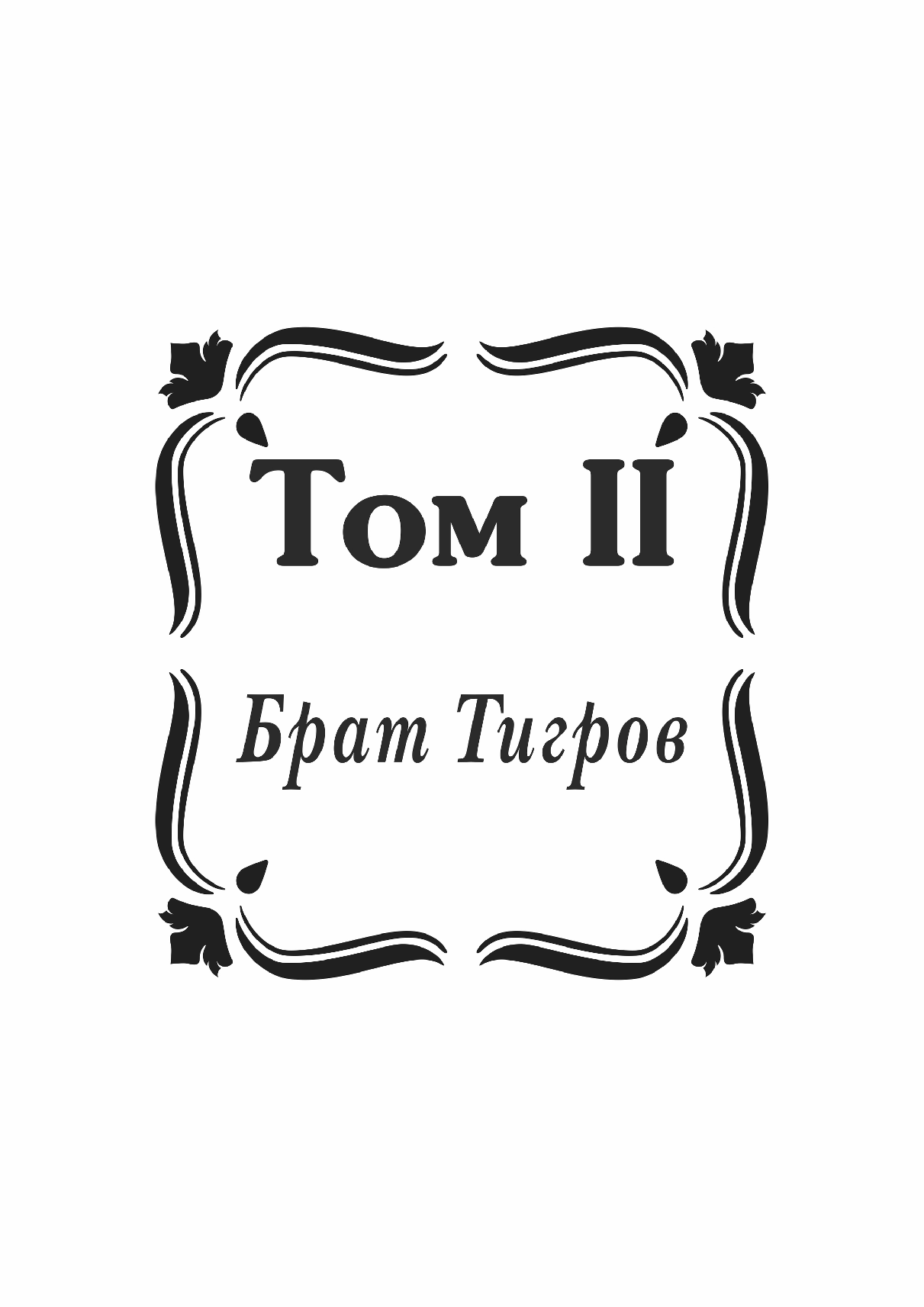 Усену: Брат Тигров — фото 1