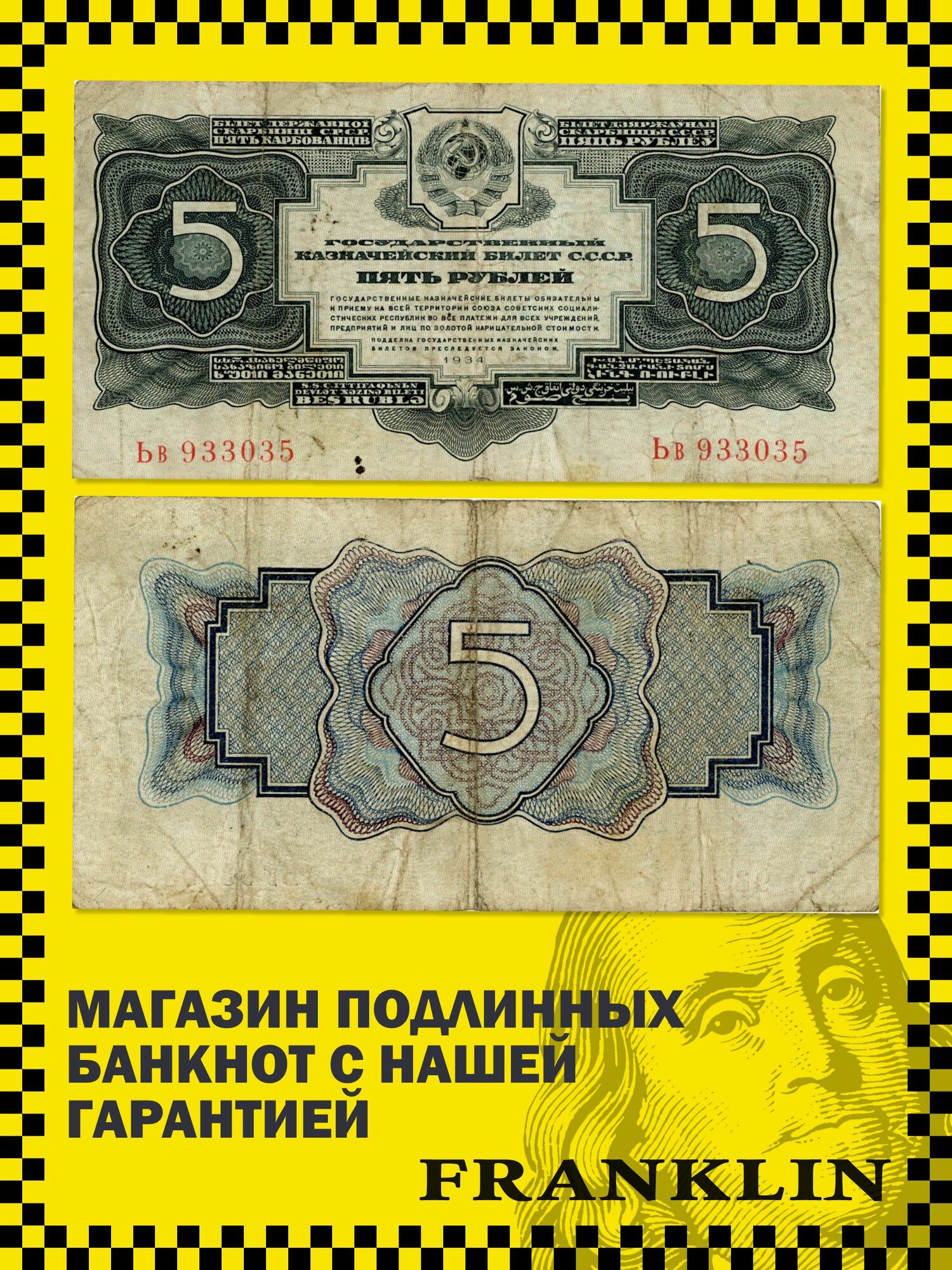 Банкнота СССР 5 рублей 1934 год (F) Pick 212