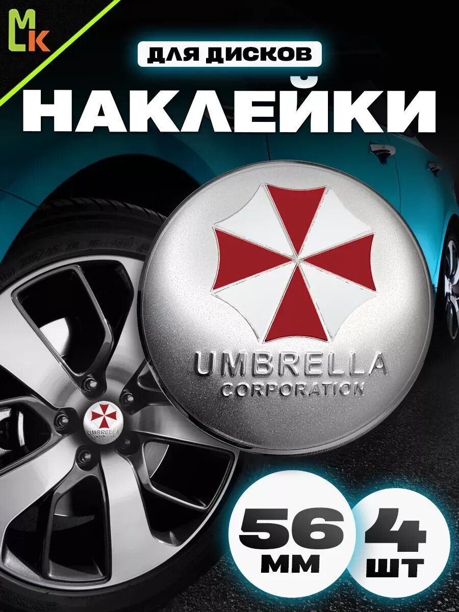 Комплект наклеек на диски "Umbrella", алюминиевые, комплект 4 шт