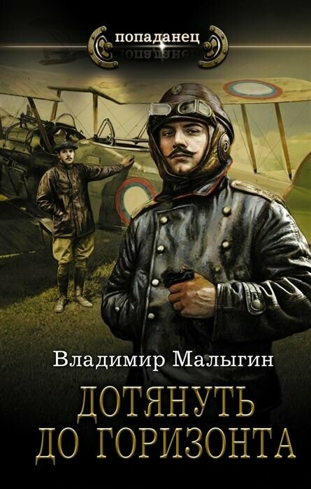 Книга АСТ Попаданец Малыгин В. В. Летчик. Дотянуть до горизонта, 2022, cтраниц 352