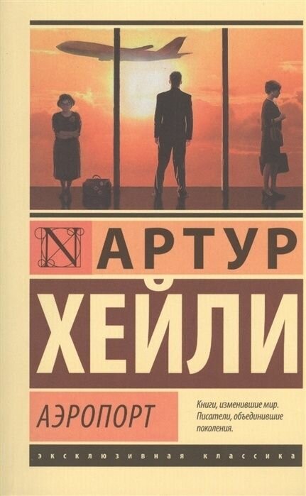 Книга АСТ Хейли А. Аэропорт, 2022, 608 страниц