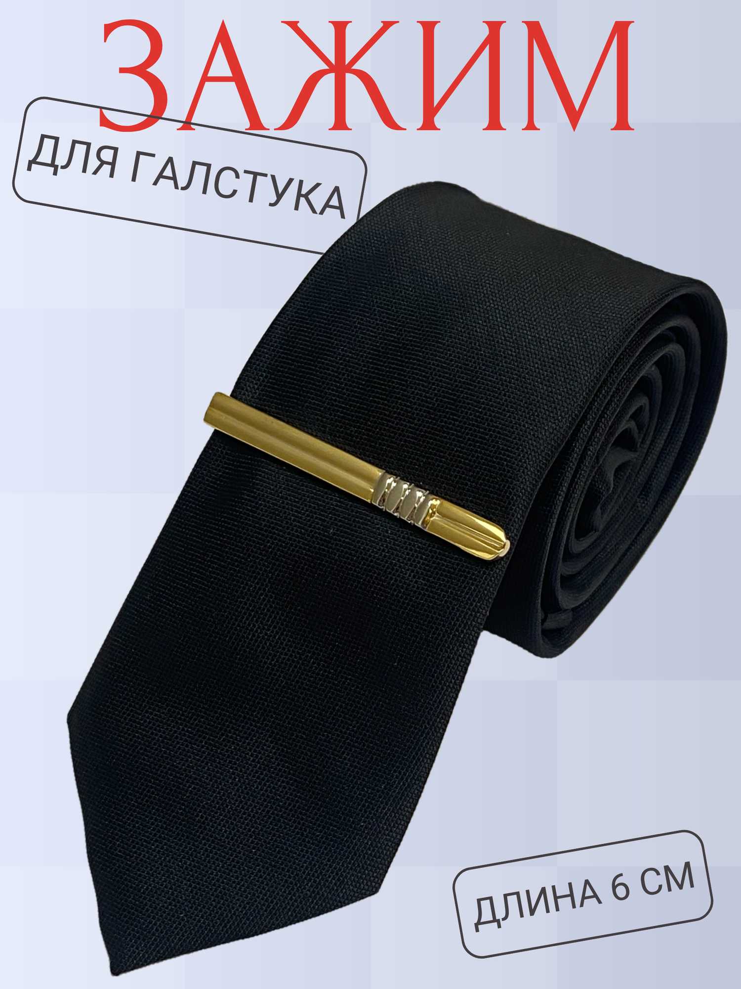 Зажим для галстука