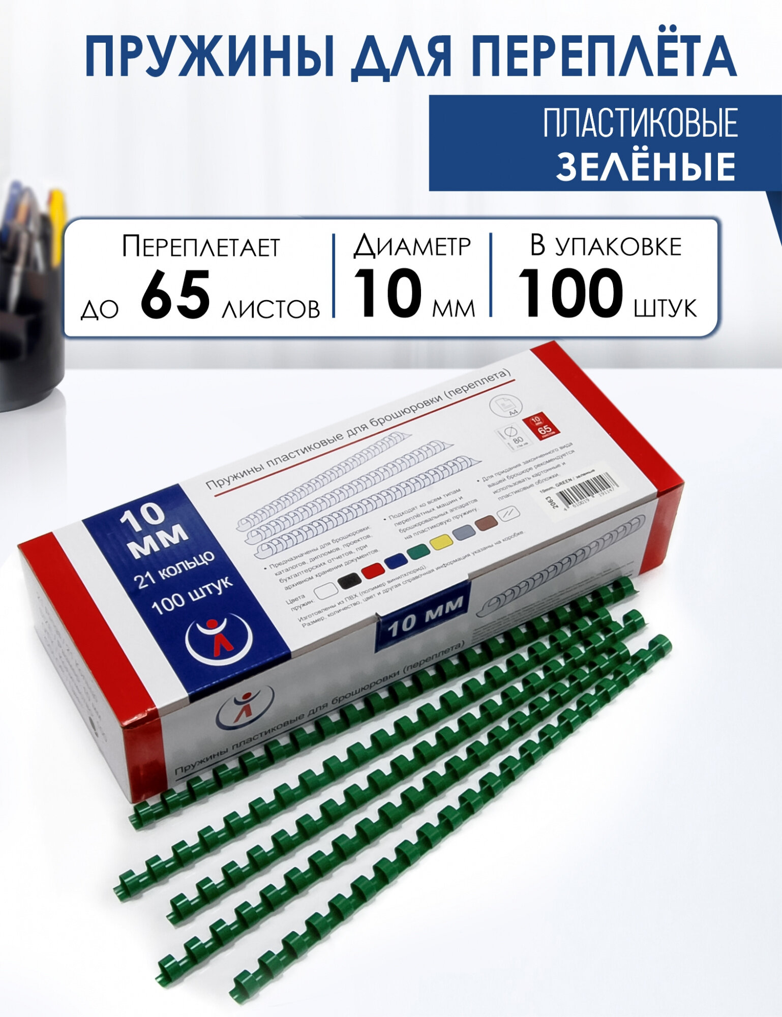 Пружина пластиковая для переплета, 10 мм, для сшивания 40-65 листов, зеленая, 100 шт, РеалИСТ