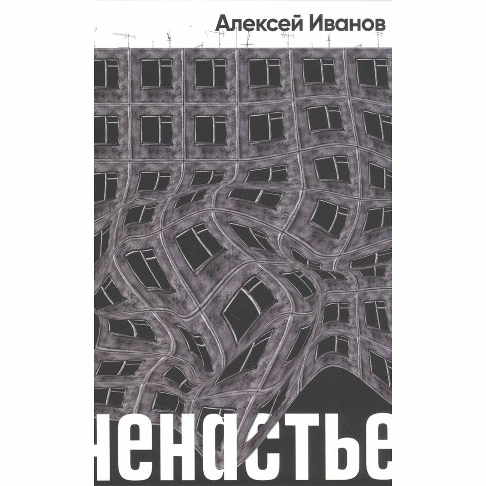 Книга Альпина нон-фикшн Ненастье. 2022 год, Иванов А.