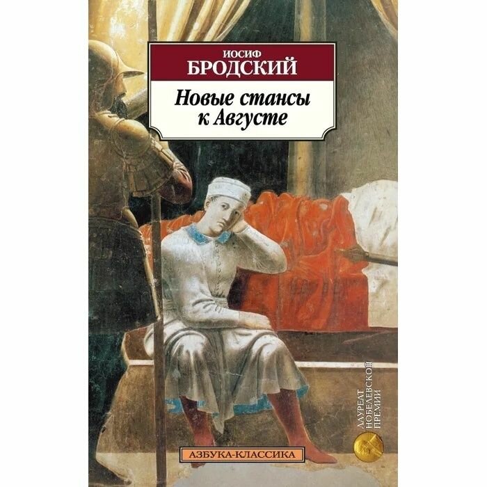 Книга Азбука-Аттикус Новые стансы к Августе. 2022 год, Бродский И.