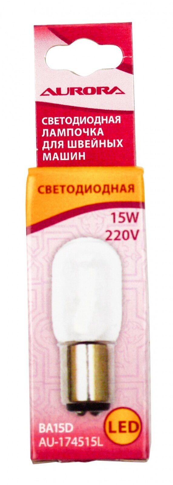 Лампочка для швейной машины Aurora цокольная, 20х42 мм, 15 W, 220 V светодиодная (AU-174515LED)