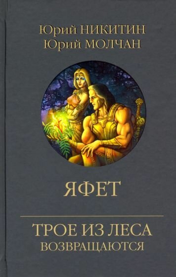 Книга Вече Трое из леса возвращаются, Никитин Ю. А. Молчалин Ю. Яфет, 2024 г, 7Б, 320 стр