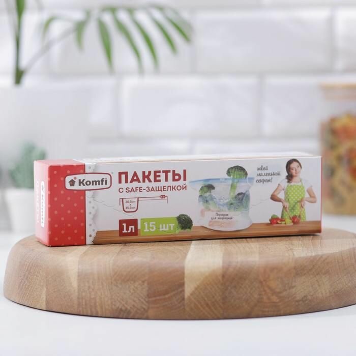Пакеты с sаfe-защелкой KOMFI 1 л, 15 шт
