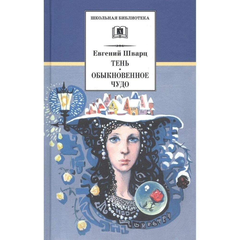Книга Детская литература Школьная библиотека. Тень Обыкновенное чудо. 2023 год, Е. Л. Шварц