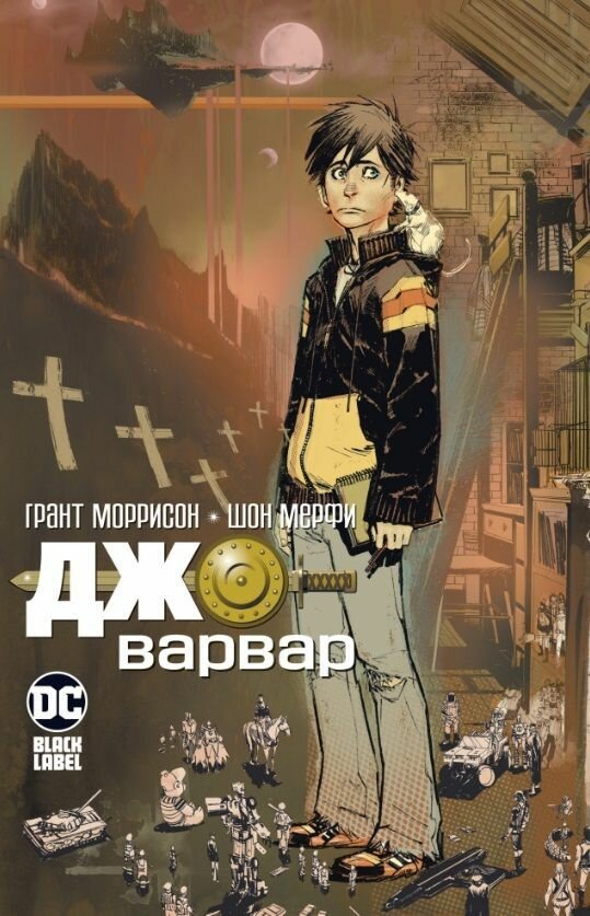 Книга Азбука-Аттикус Джо-варвар. Графический роман. Суперобложка. 2020 год, Г. Моррисон, Ш. Мерфи