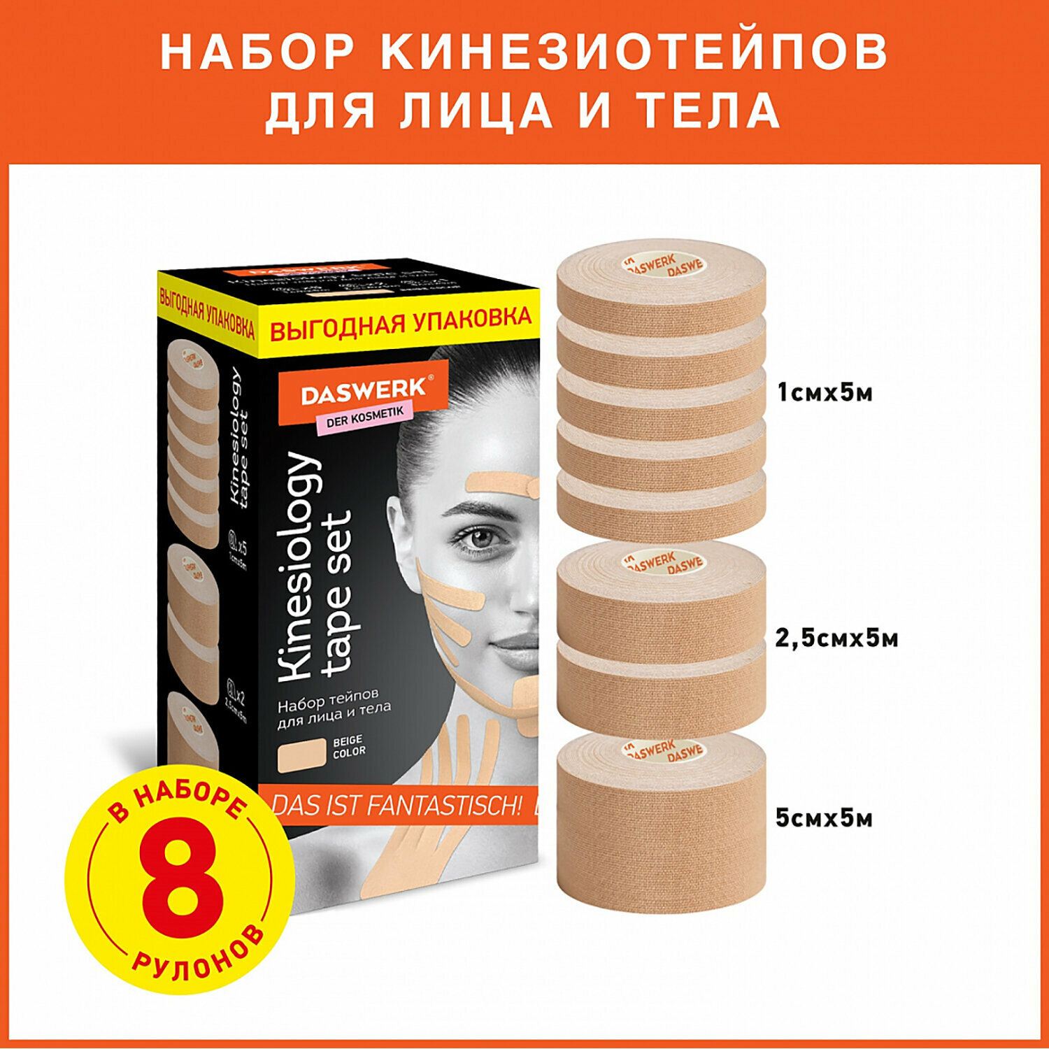 Кинезио тейп для лица и тела DASWERK 8 рулонов по 5 м, лифтинг эффект, ширина 1/2, 5/5 см (680008)