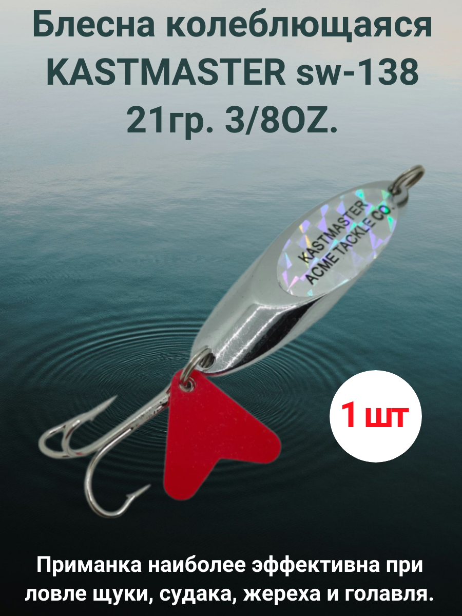 Блесна колеблющаяся KASTMASTER sw-138 21гр. 3/8OZ. 1шт