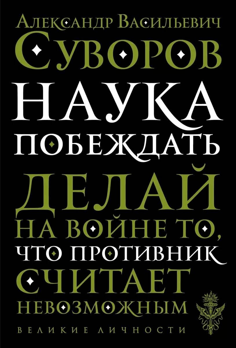 Книга ЭКСМО Наука побеждать. 2024 год, А. В. Суворов