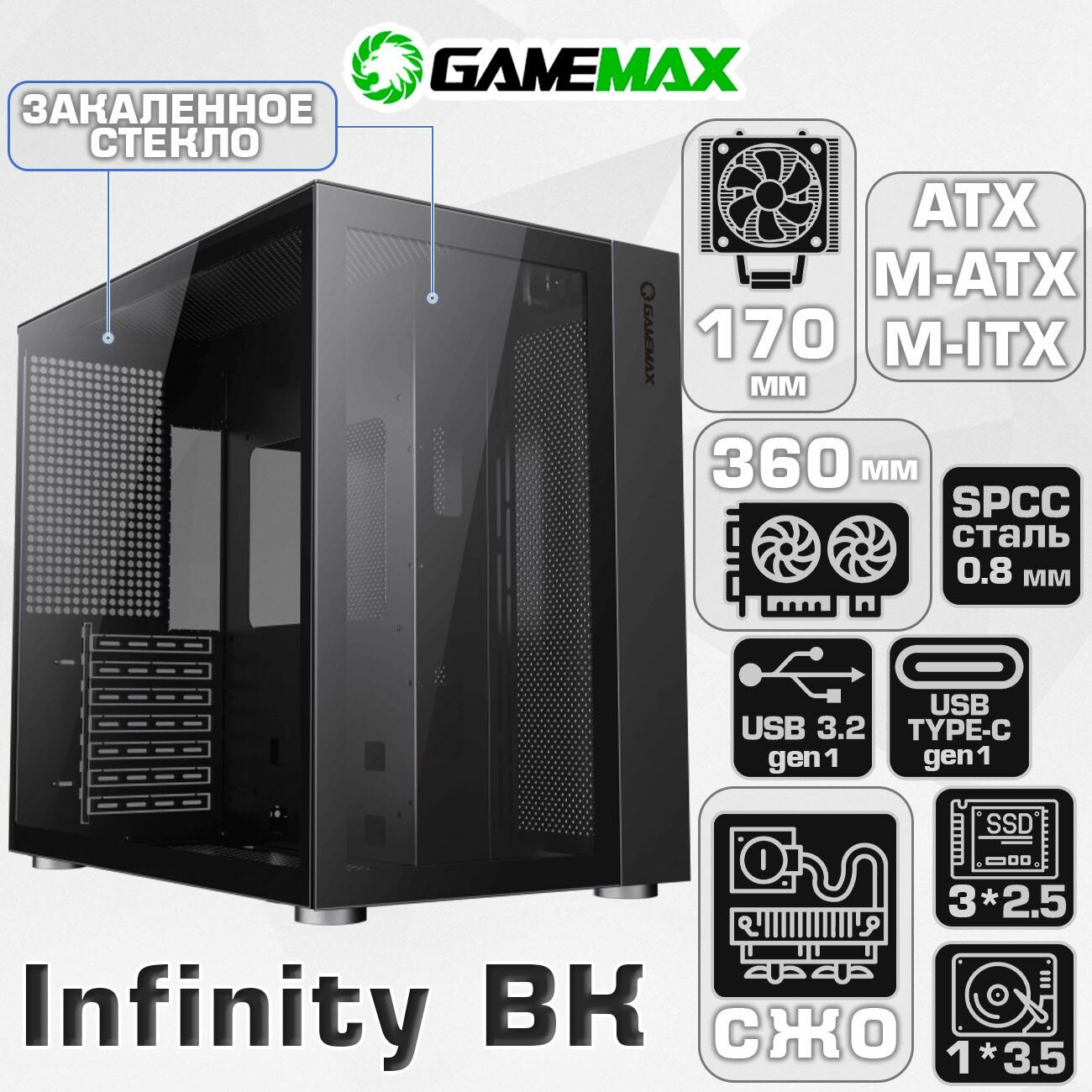 Корпус для ПК GameMax Infinity BK (Черный, Midi-Tower, ATX, Micro-ATX, Mini-ITX CPU 160мм VGA 360мм Закаленное стекло USB 3.0+Type C)