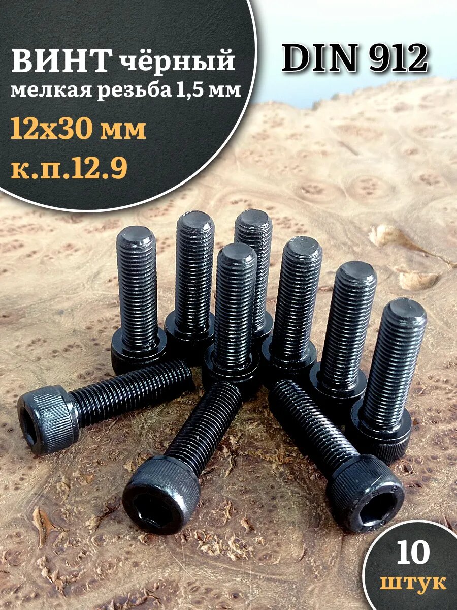 Винт мелкая резьба чёрный к. п.12.9 12х30х1,5 DIN912, 10 шт.