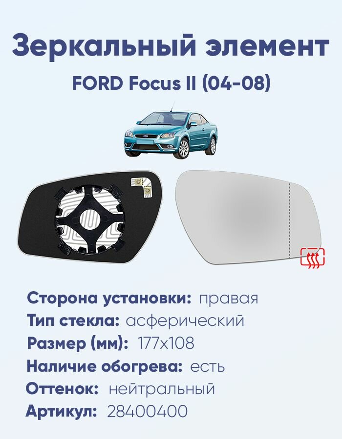 Зеркальный элемент правый FORD Focus II (04-08) асферика нейтральный с обогревом