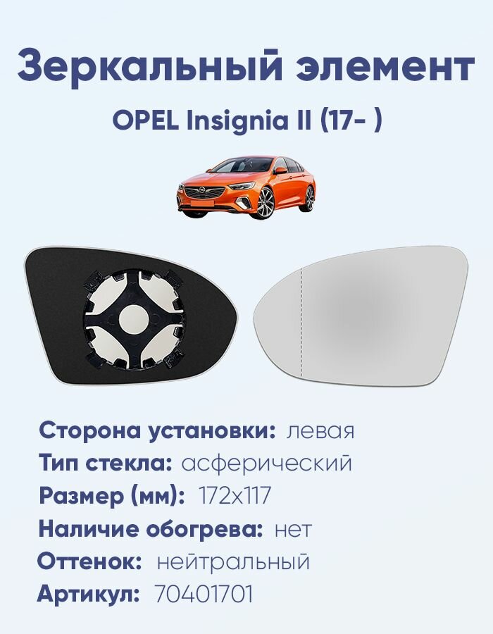 Зеркальный элемент левый OPEL Insignia II (17- ) асферика нейтральный без обогрева