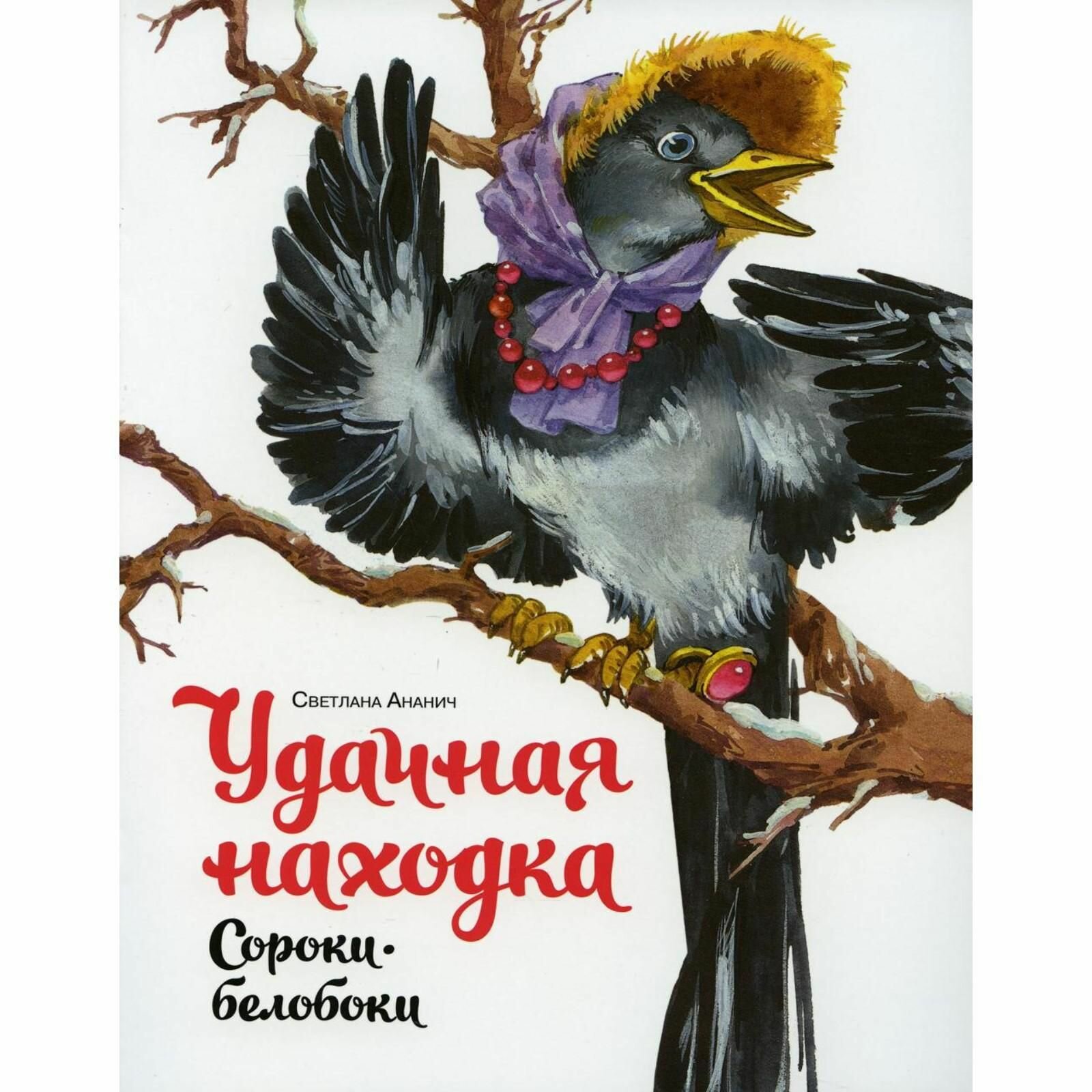 Книга Издательство Дмитрия Харченко Удачная находка Сороки-белобоки. 2016 год, С. А. Ананич
