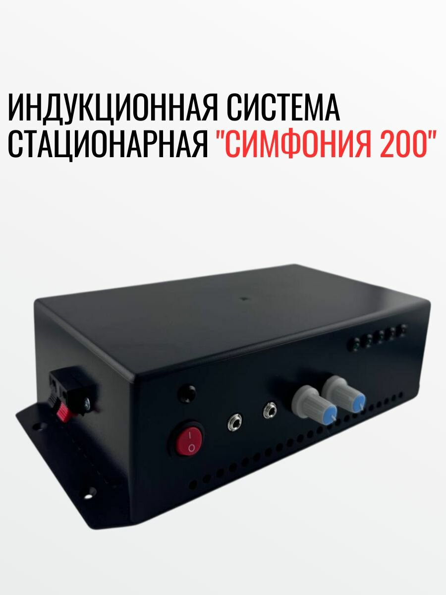 Система информационно-индукционная для слабослышащих стационарная Симфония 200
