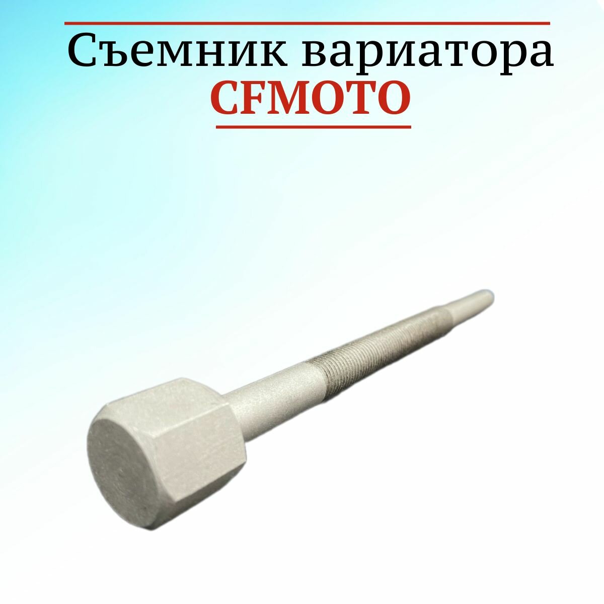 Съемник вариатора для CFMOTO