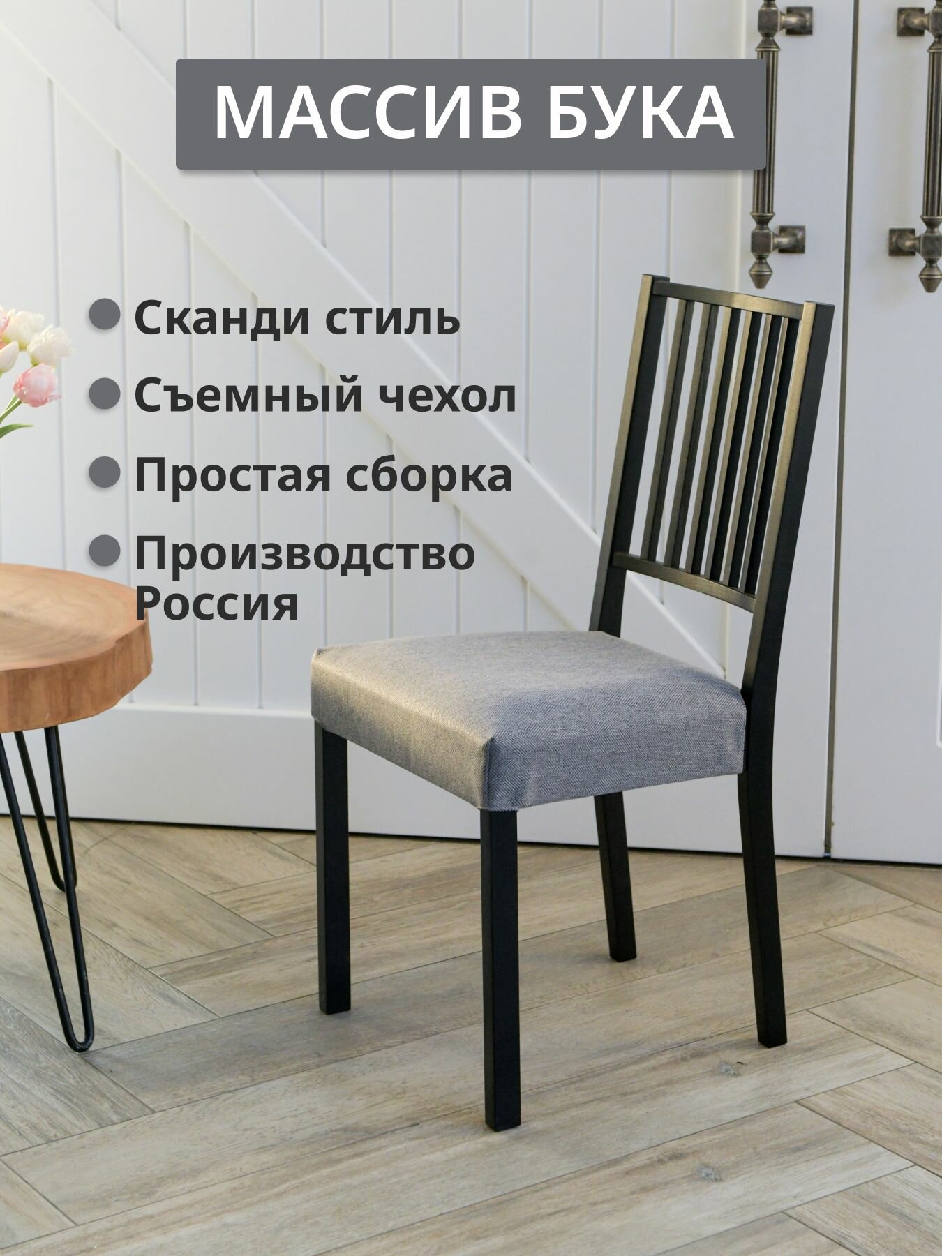 Стул для кухни деревянный со спинкой, массива бука, съемный чехол, скандинавский дизайн.