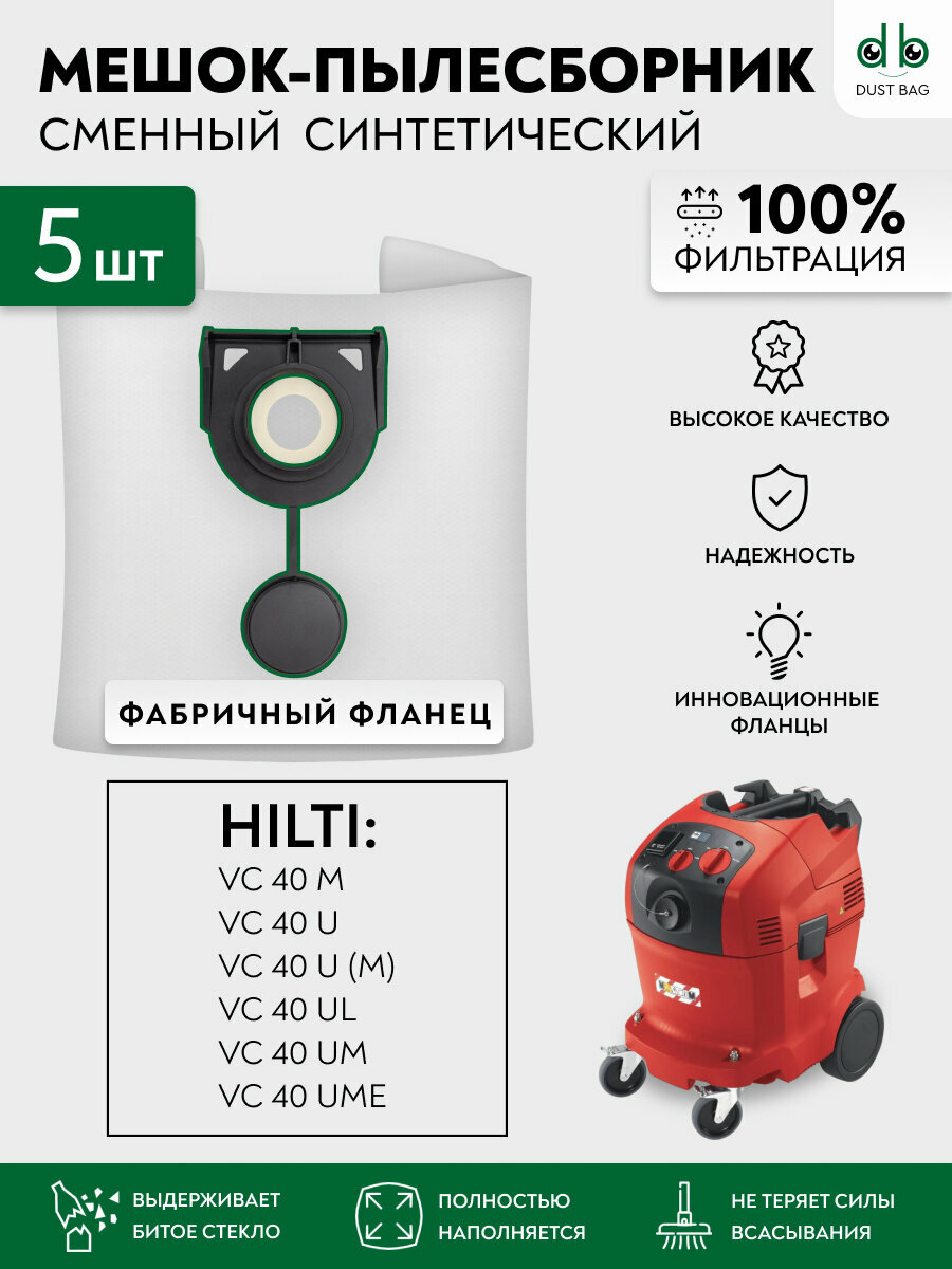 Мешки для пылесоса HILTI VC 40 M, U, UL, UM, UME сменные DB 5 шт.