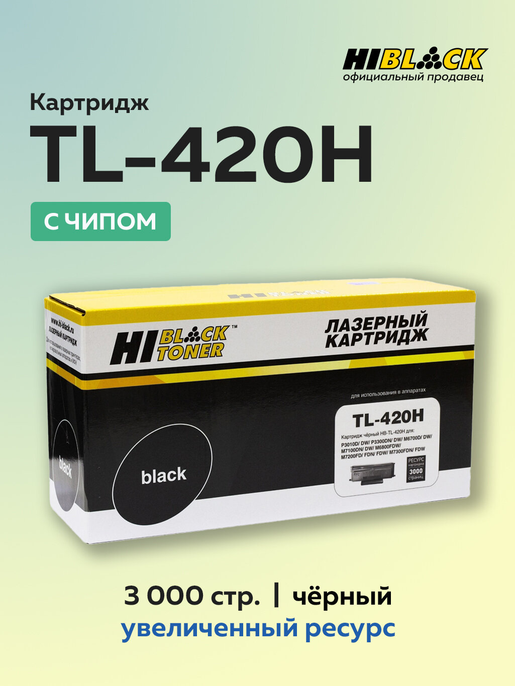 Тонер-картридж Hi-Black TL-420H с чипом для M6700/P3010