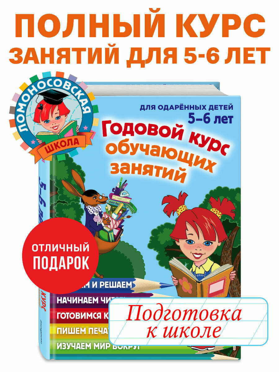 Годовой курс обучающих занятий: для детей 5-6 лет