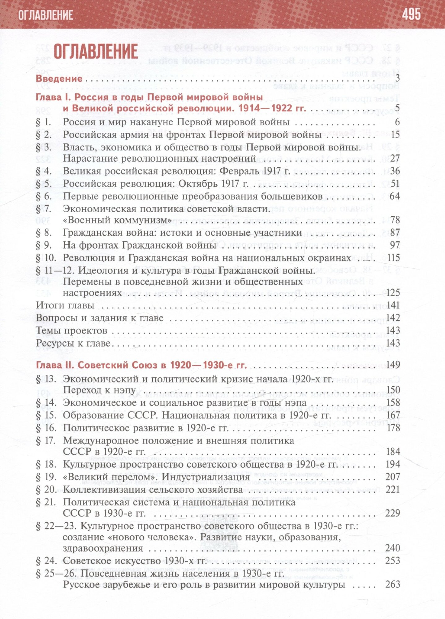 История. История России. 1914-1945 годы. 10 класс. Учебник. Базовый уровень (Анатолий Торкунов)