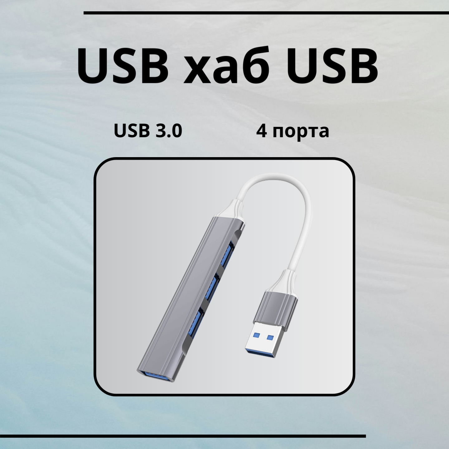 USB хаб USB 3.0 на 4 порта