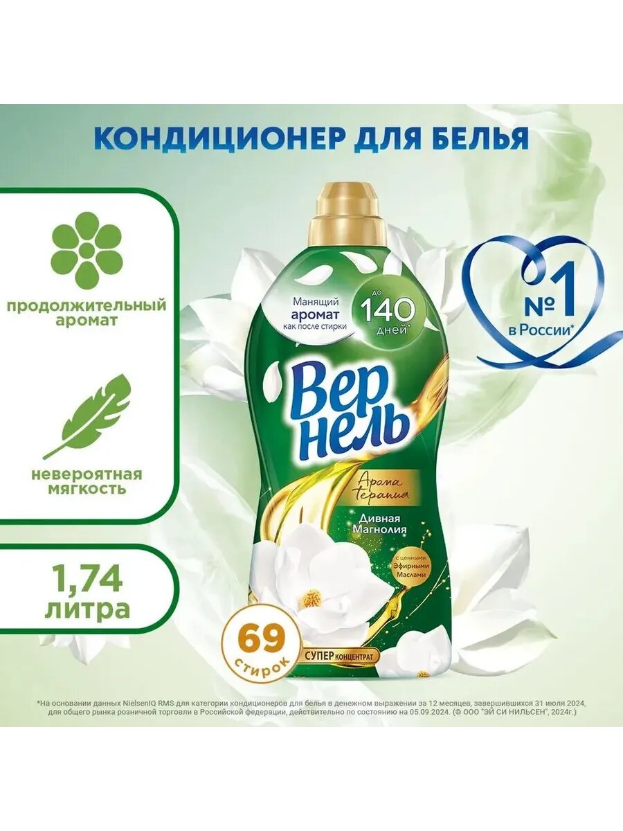 Кондиционер для белья Дивная магнолия 1.74л