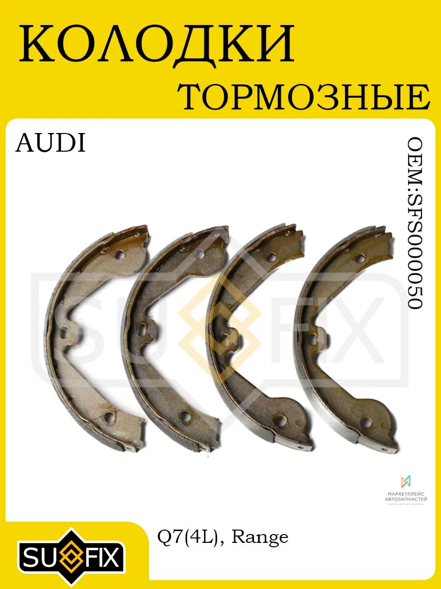 Колодки тормозные стояночные AUDI, LAND ROVER, MERCEDES