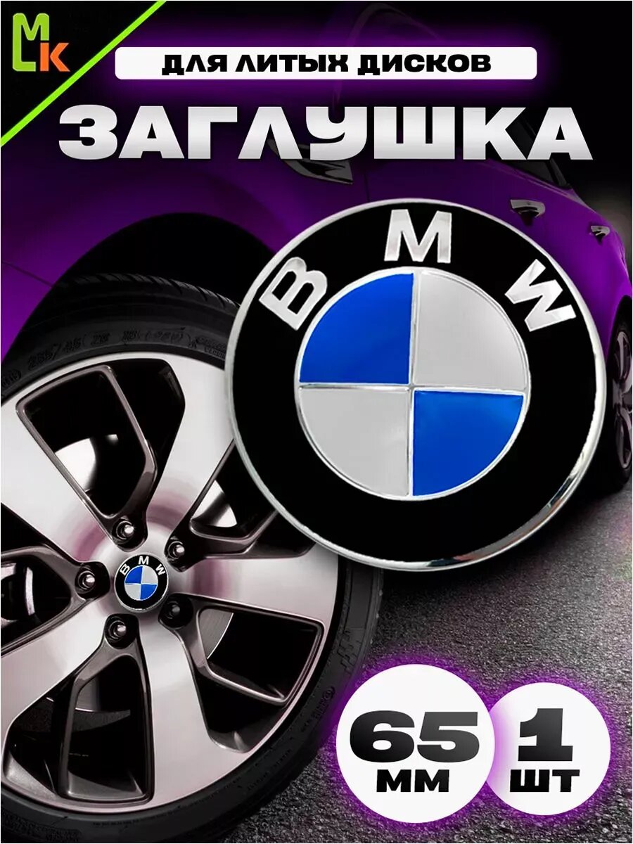 Колпачки Kravto на литые диски "BMW" , ABS - пластик , 1шт.