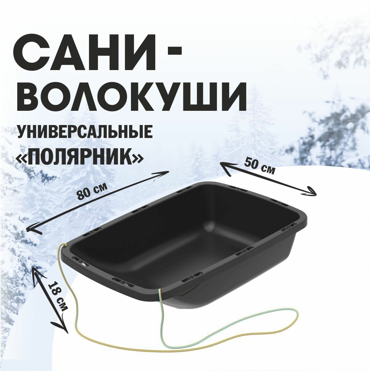 Сани-волокуши универсальные Полярник (800*500*180мм) черные