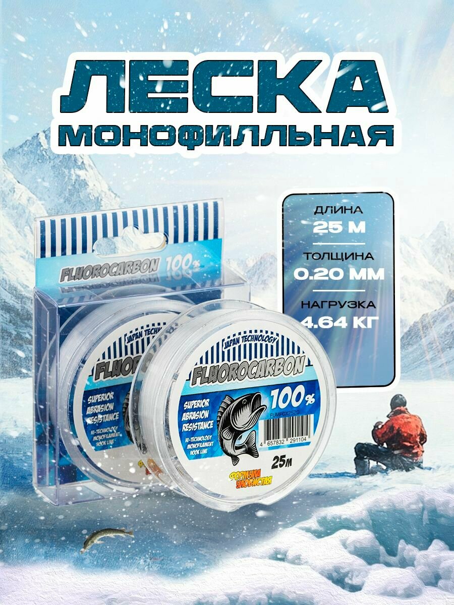 Леска для зимней рыбалки Уловистая Флюорокарбон 100% 25м 0,20мм 4,64кг